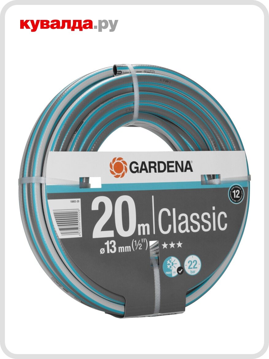 Шланг для полива GARDENA Classic 1/2" х 20 м 18003-20.000.00