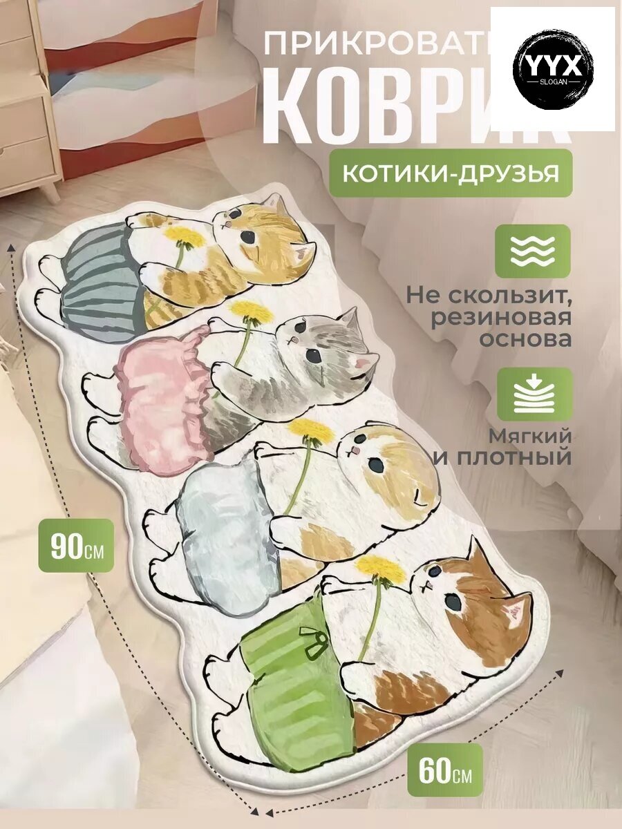 Прикроватный коврик "Котики", 90 см x 60 см, ручной работы, противоскользящий