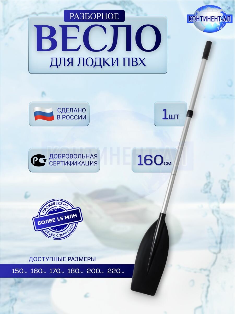 Весло разборное для лодки ПВХ, Континент-Ал - длина 1,6 м, лопасть 19 см, Ф32мм, широкая лопасть