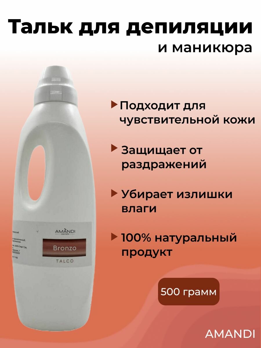 Тальк для депиляции AMANDI / Присыпка для тела 500 гр / Аромат BRONZO
