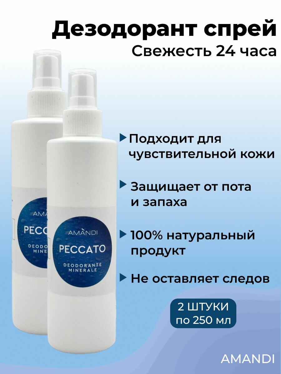 Квасцы жженые Аmandi дезодорант спрей женский мужской Peccato 2шт по 250 мл