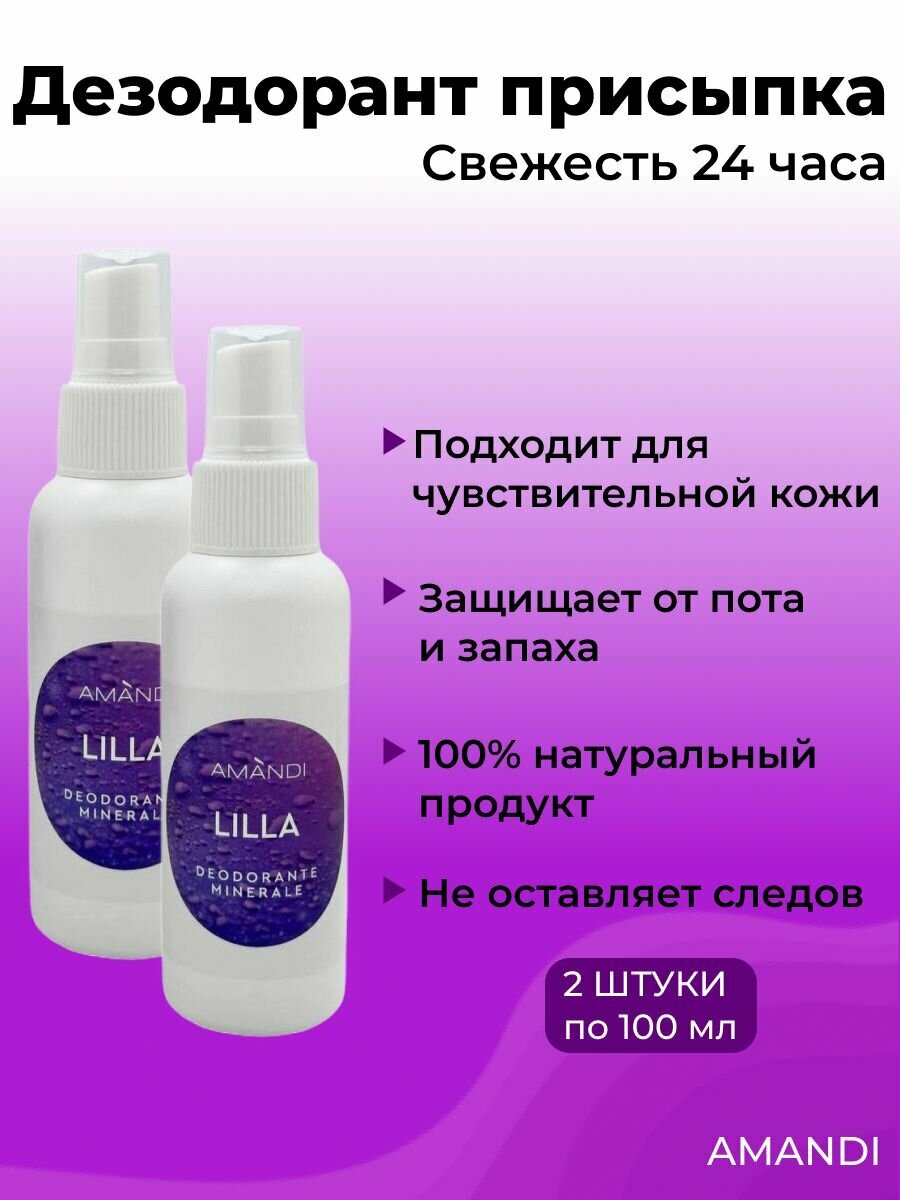 Квасцы жженые Аmandi дезодорант спрей женский мужской 100мл х2 LiLA