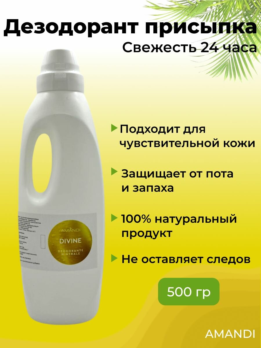 Квасцы жженые AMANDI присыпка 500гр./ Дезодорант натуральный мужской, женский/ Аромат DIVINE