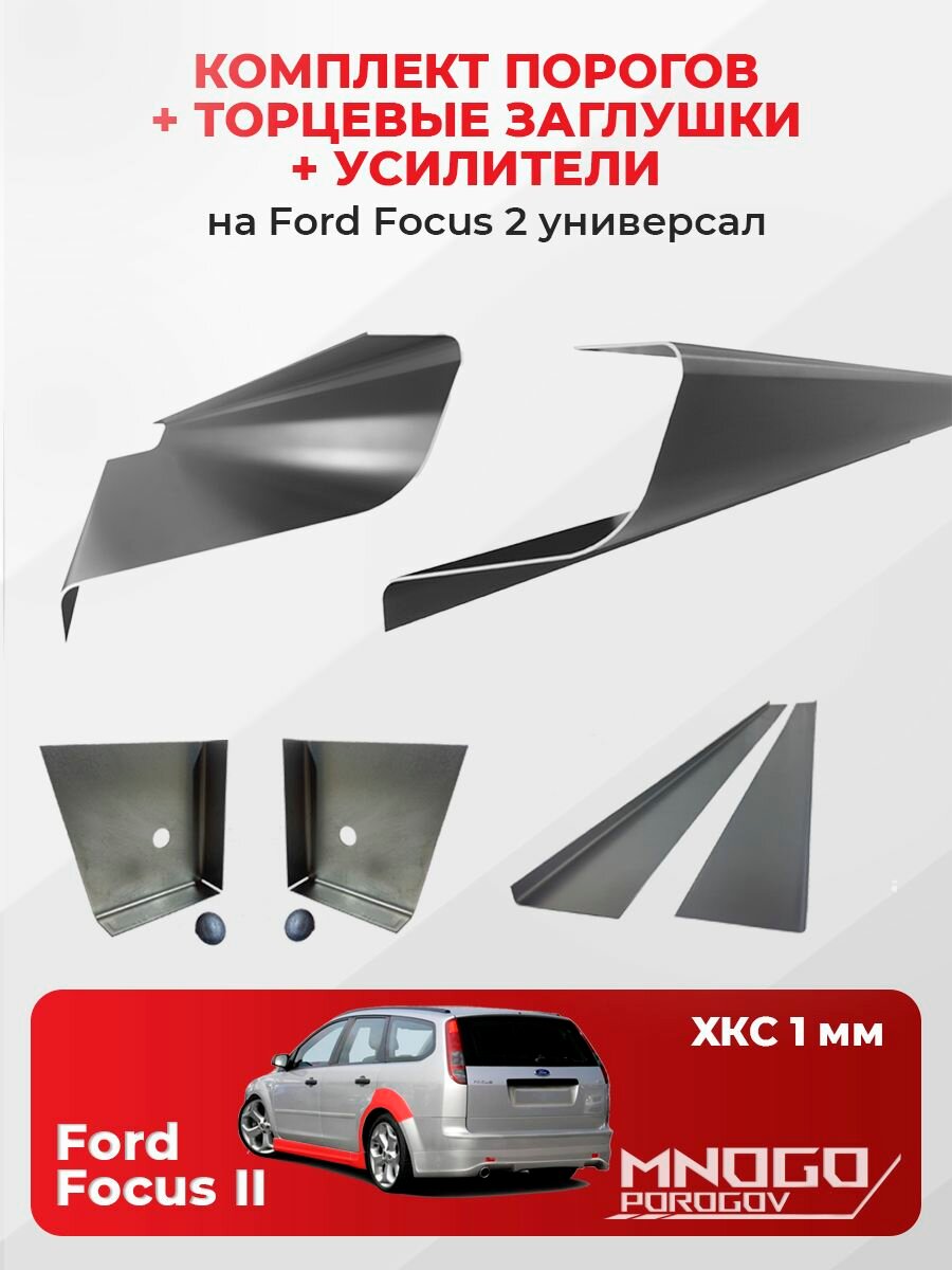Комплект двух ремонтных порогов, торцевых заглушек и усилителей на Ford Focus 2 2005-2011 универсал, холоднокатаная сталь 1 мм, (Форд Фокус II), кузовной ремонт.