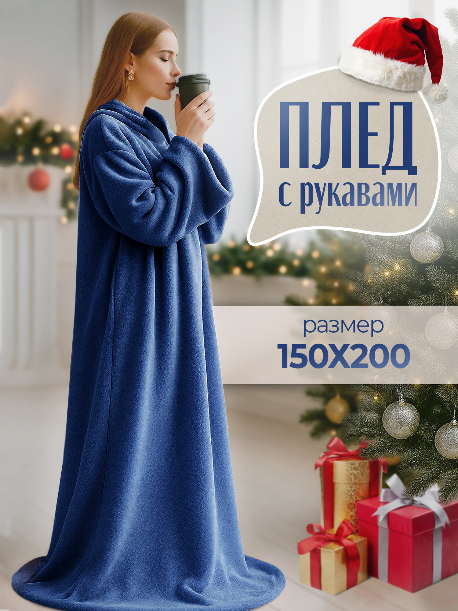 Плед с рукавами Totmart плюшевый, плед накидка, плед халат 150х200 см, синий