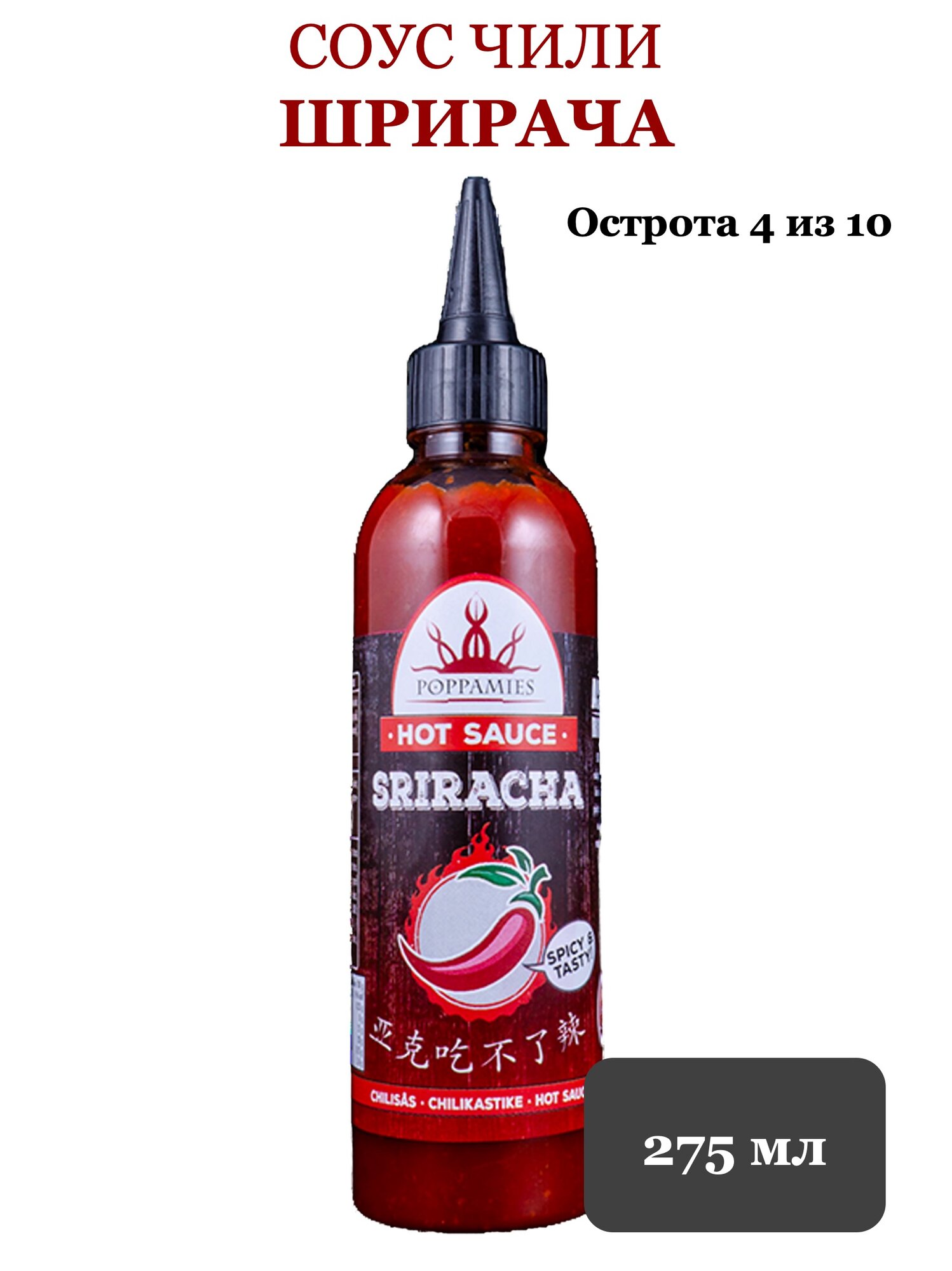 Соус чили Шрирача, 275 мл, Poppamies, умеренно острый, универсальный