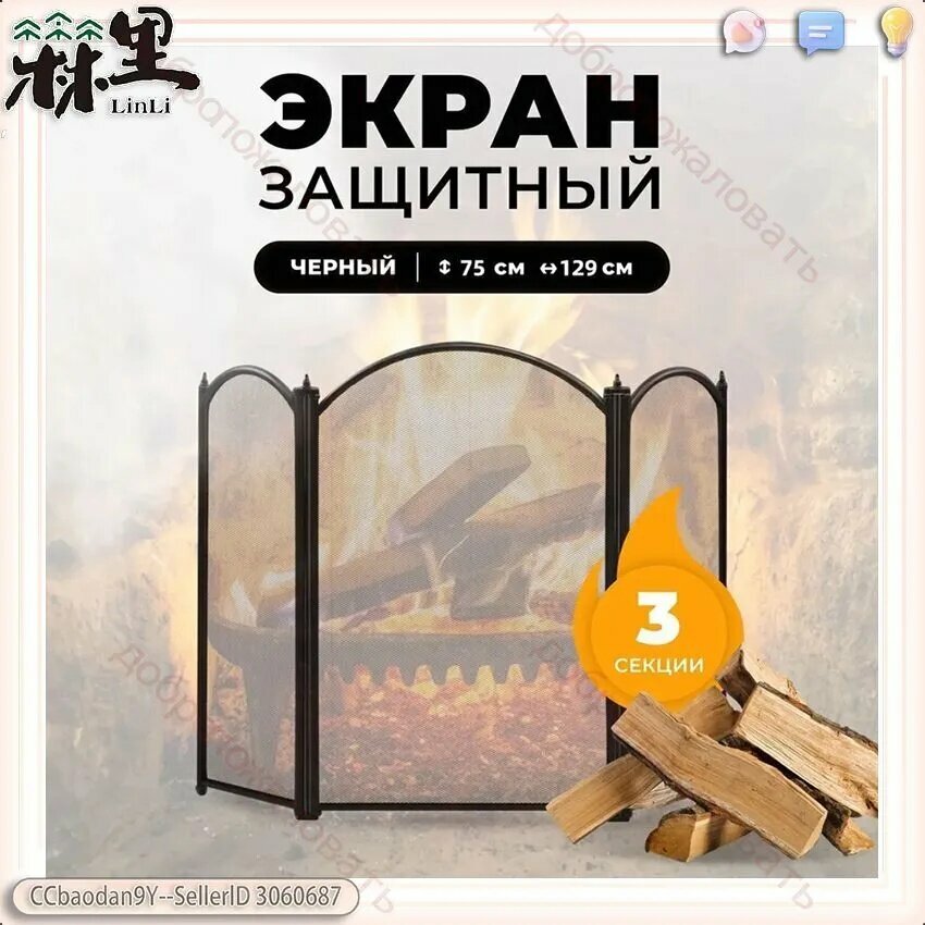 Каминный экран. Защитный экран для каминов и печей