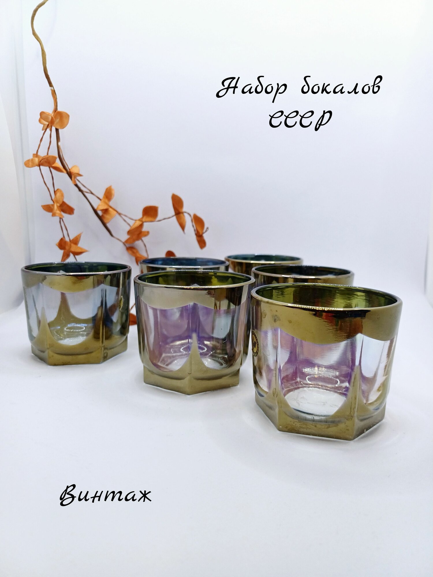 Набор бокалов из цветного стекла с золочением винтажный, СССР