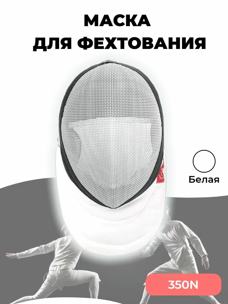 Маска для фехтования 350N, XS, белая
