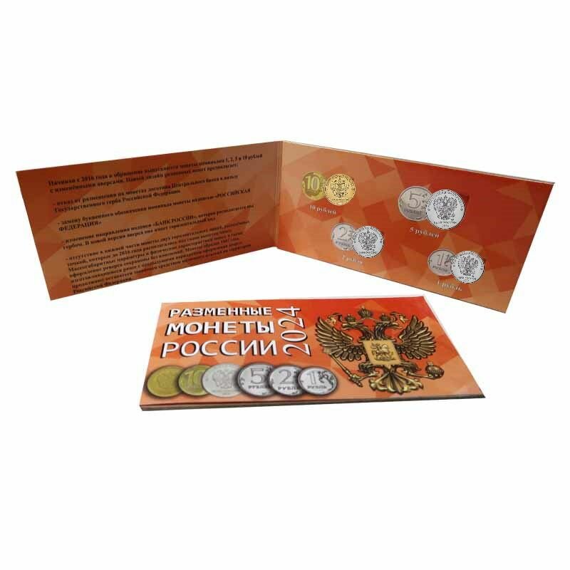 Набор монет регулярного чекана 2024 года Россия. 1, 2, 5, 10 рублей.
