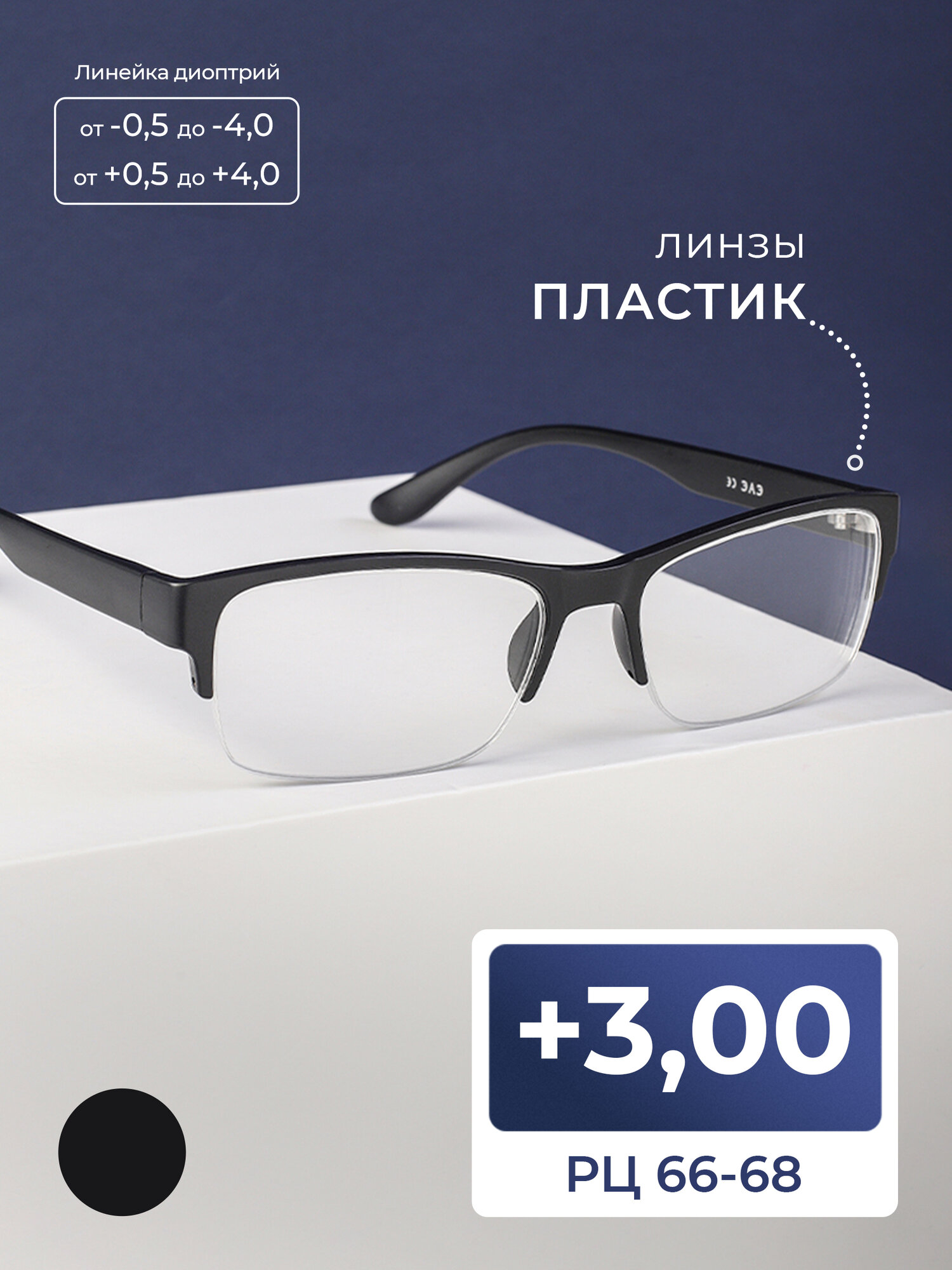 Очки для зрения-чтения расстояние 66-68 (+3.00) CX 2131 C1, без футляра, цвет черный, линзы пластик, стигматические, РЦ 66-68