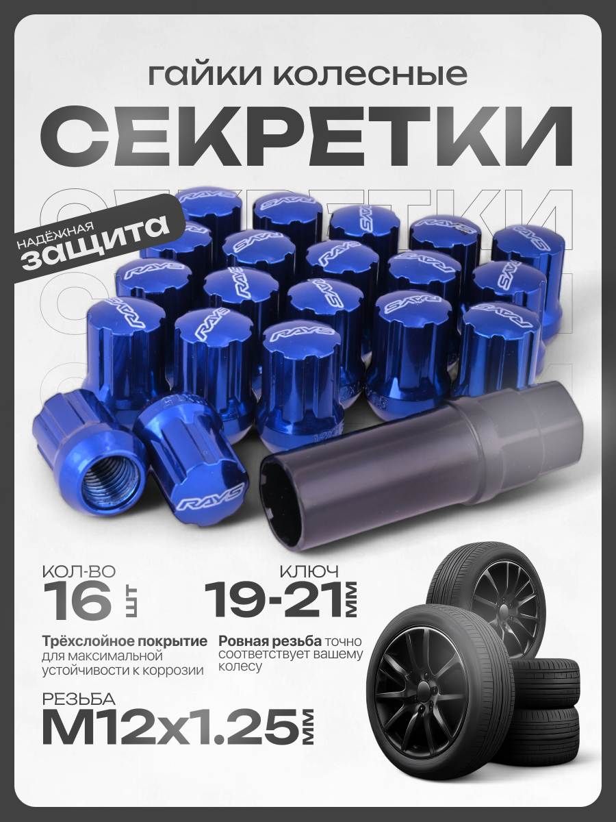 Набор колесных гаек секреток REYS 12×1.25 (20 шт.) — усиленные гайки для дисков, комплект с ключом Гайка колесная секретка