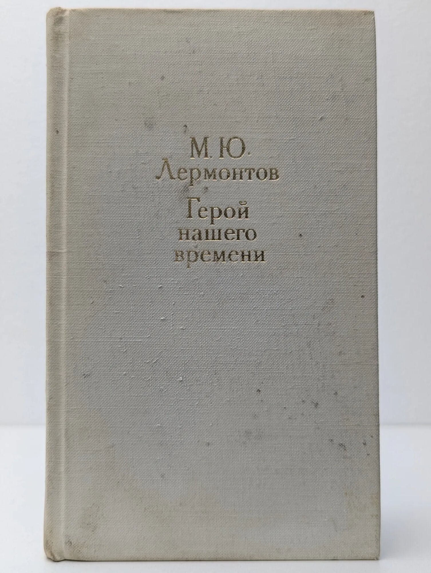 Герой нашего времени Лермонтов Михаил Юрьевич 1979