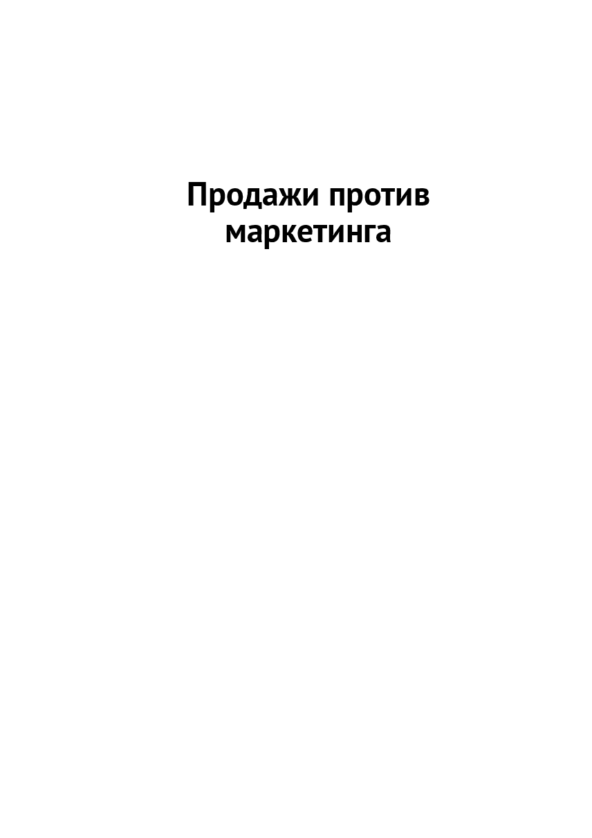 Продажи против маркетинга — фото 1