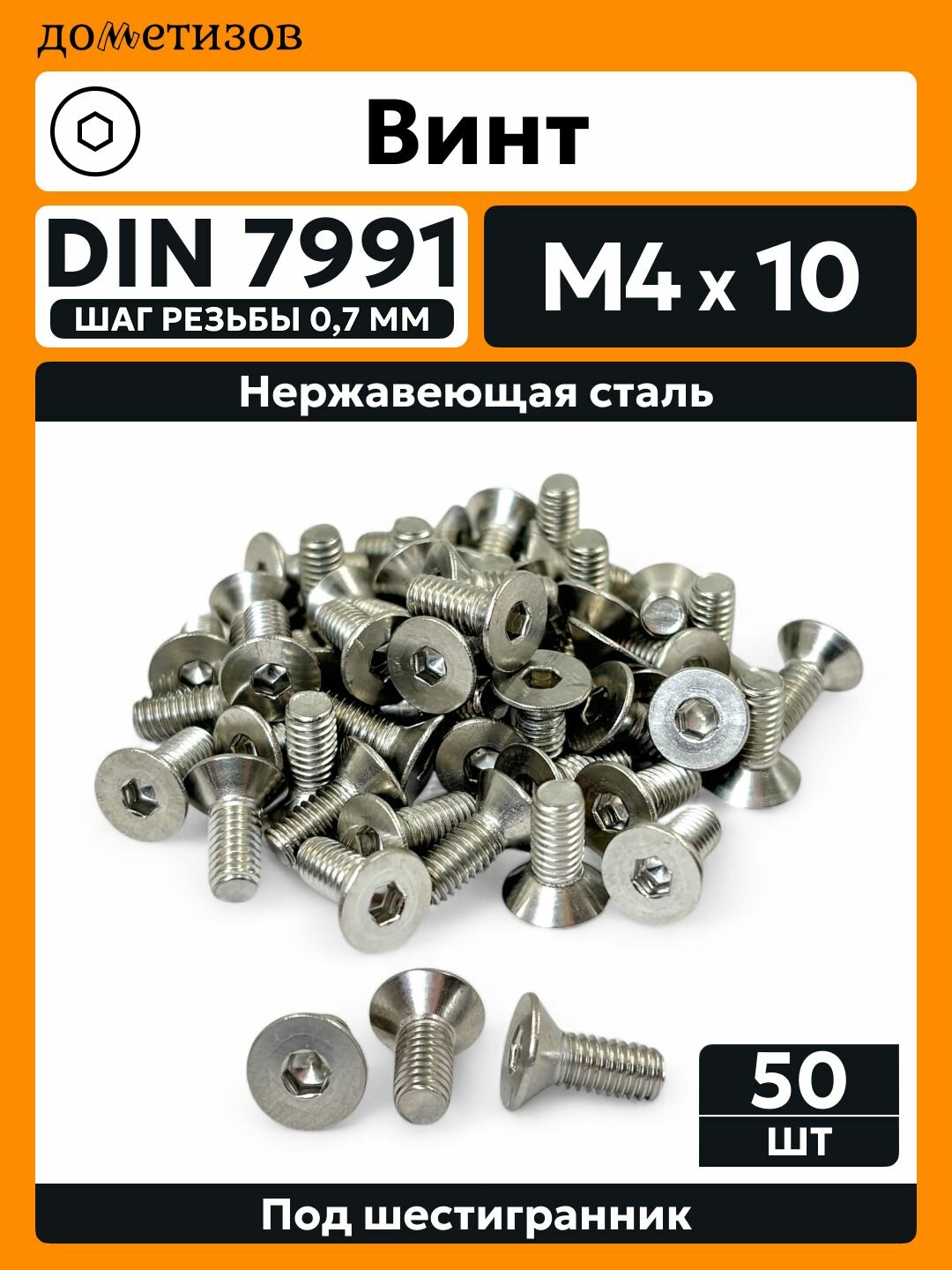 Винт DIN 7991 М 4х10 А2 , 50 шт.