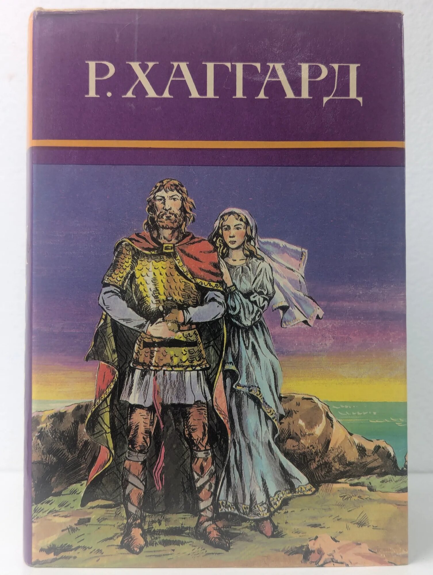 Р. Хаггард. Собрание сочинений в 10 томах. Том 11 Хаггард Генри Райдер 1993