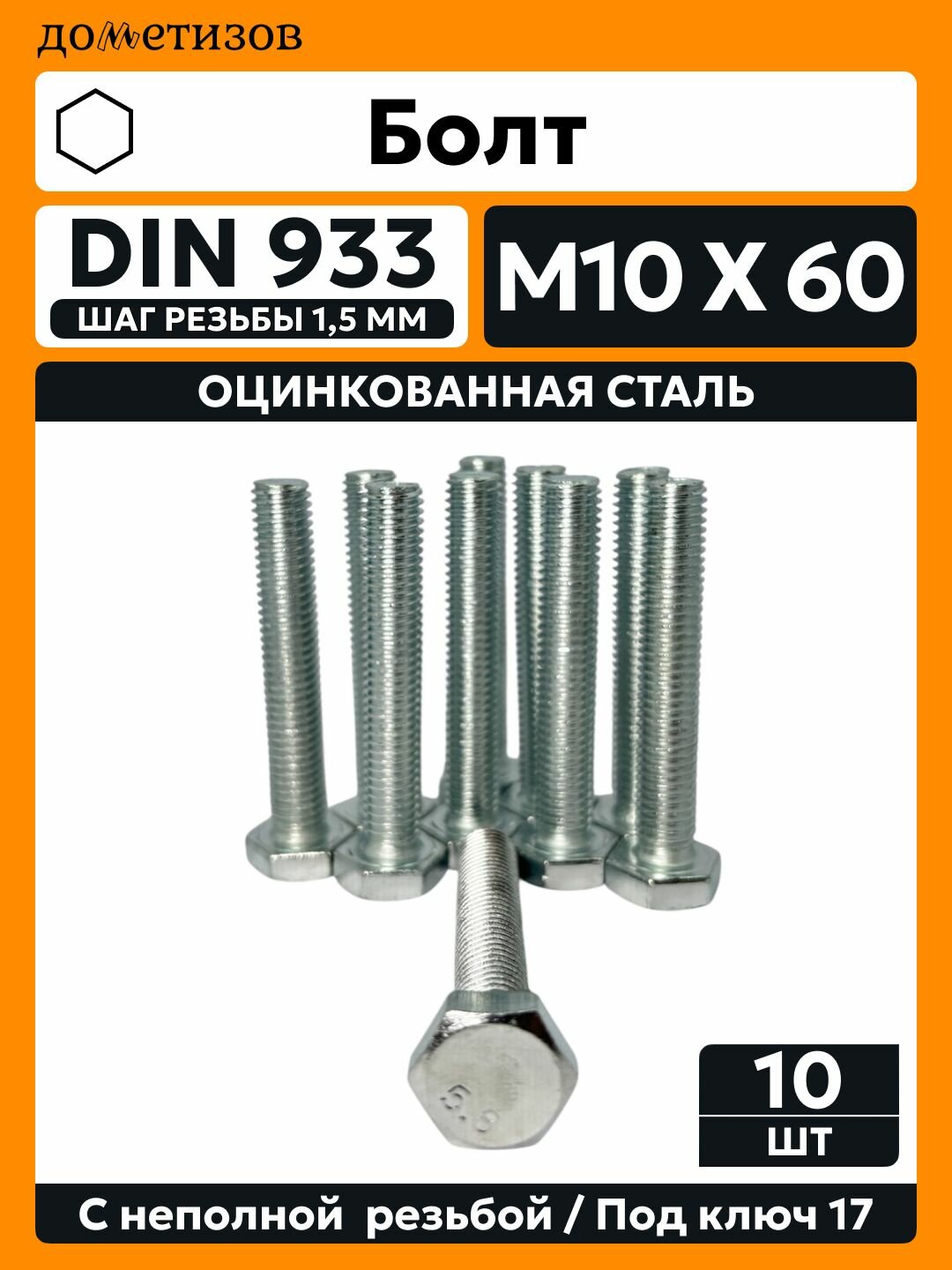 Болт DIN 933 М 10х60 цинк, 10 шт