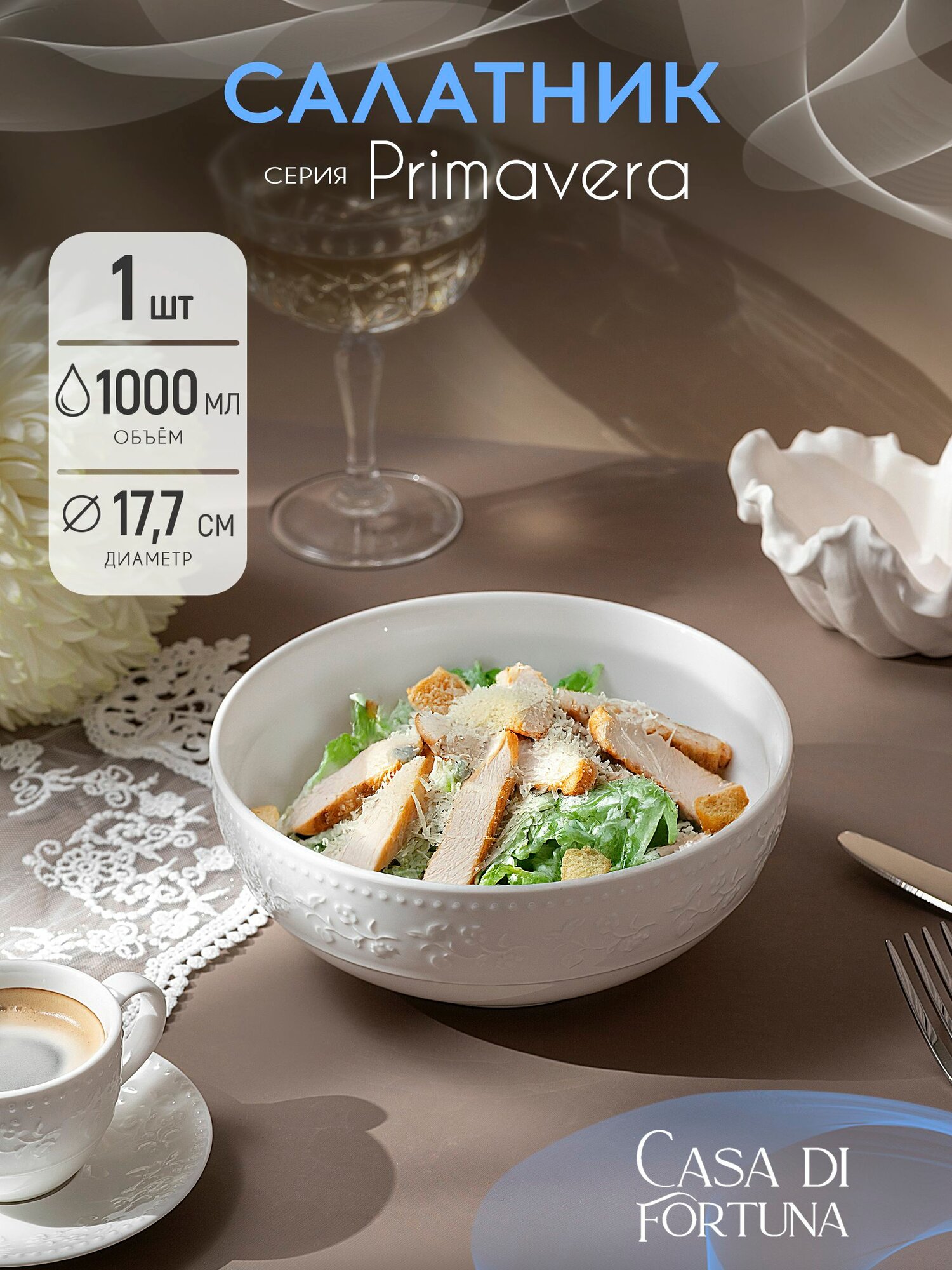 Casa DI FORTUNA Primavera салатник 17,7 см 1000 мл, фарфор