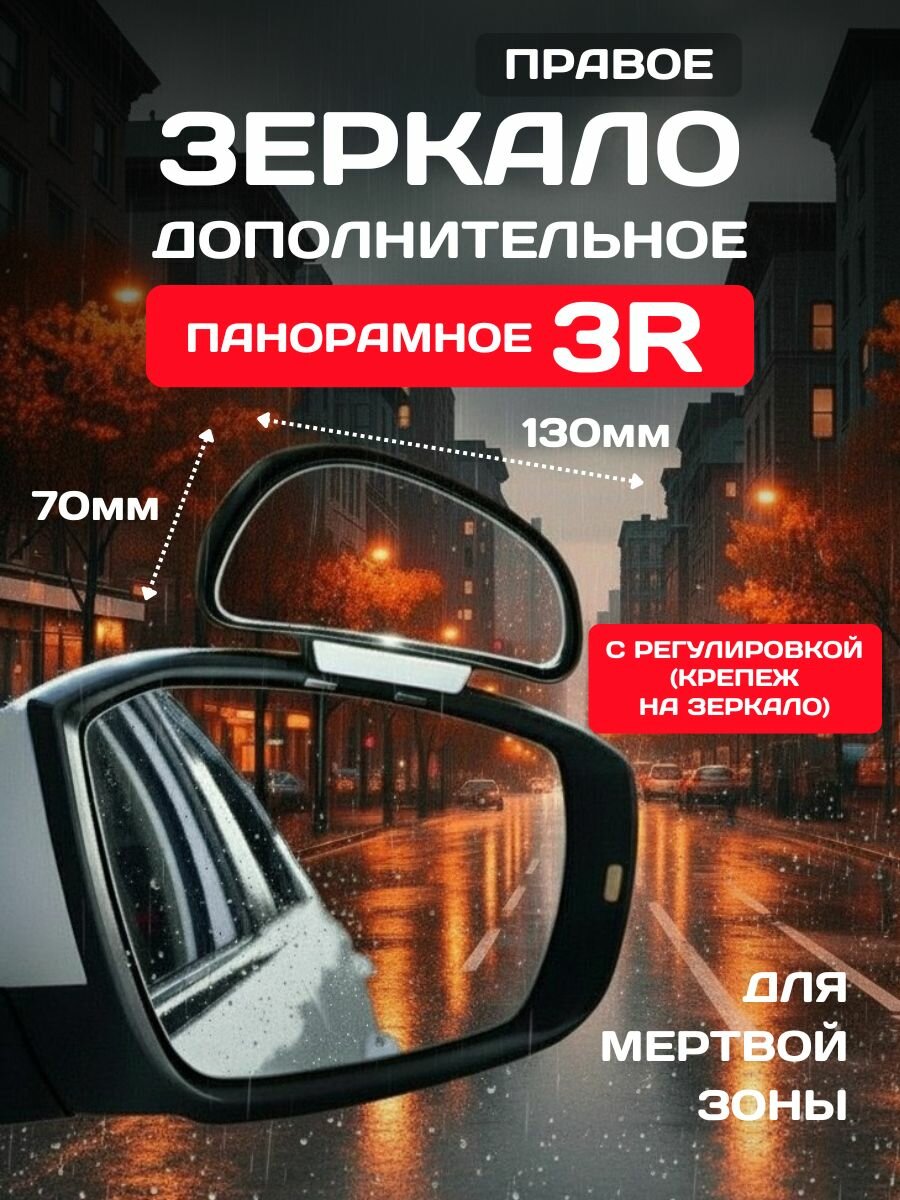 Зеркало дополнительное 3R-092(right) BLACK мертвой зоны 130*70мм панорамное внешнее с регулировкой (крепеж на зеркало) 3R