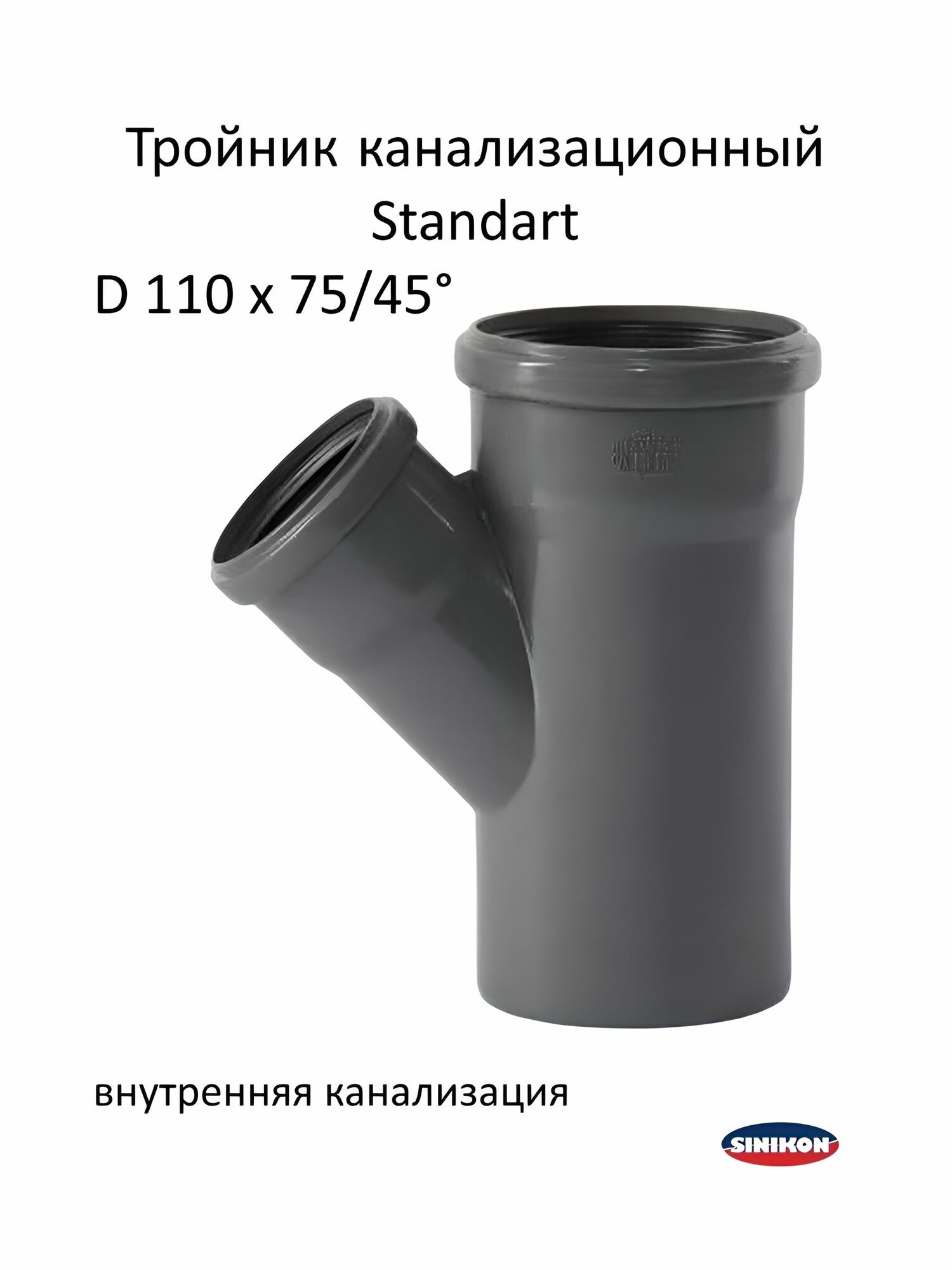 Тройник канализационный Sinikon Standart 110 х 75 45