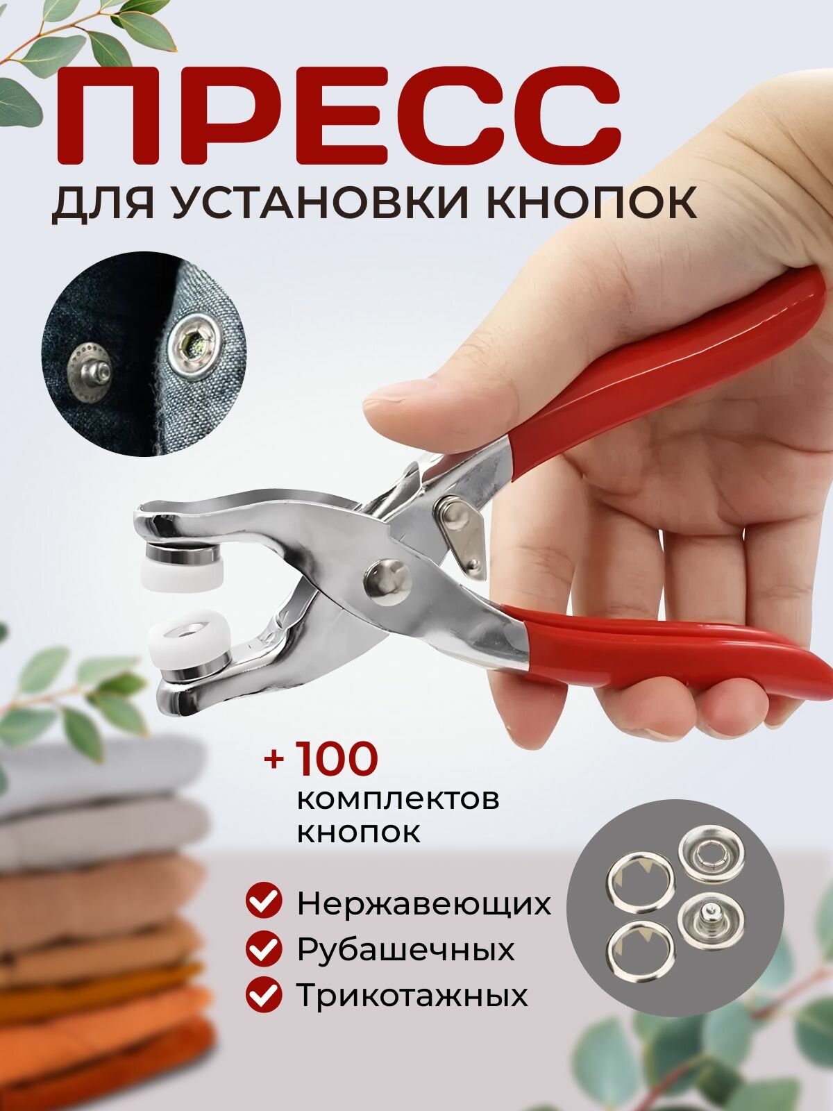 Пресс для установки швейной фурнитуры, ручной клепальный станок для кнопок, заклепок и люверсов, компактный инструмент для домашнего ремонта одежды и творчества