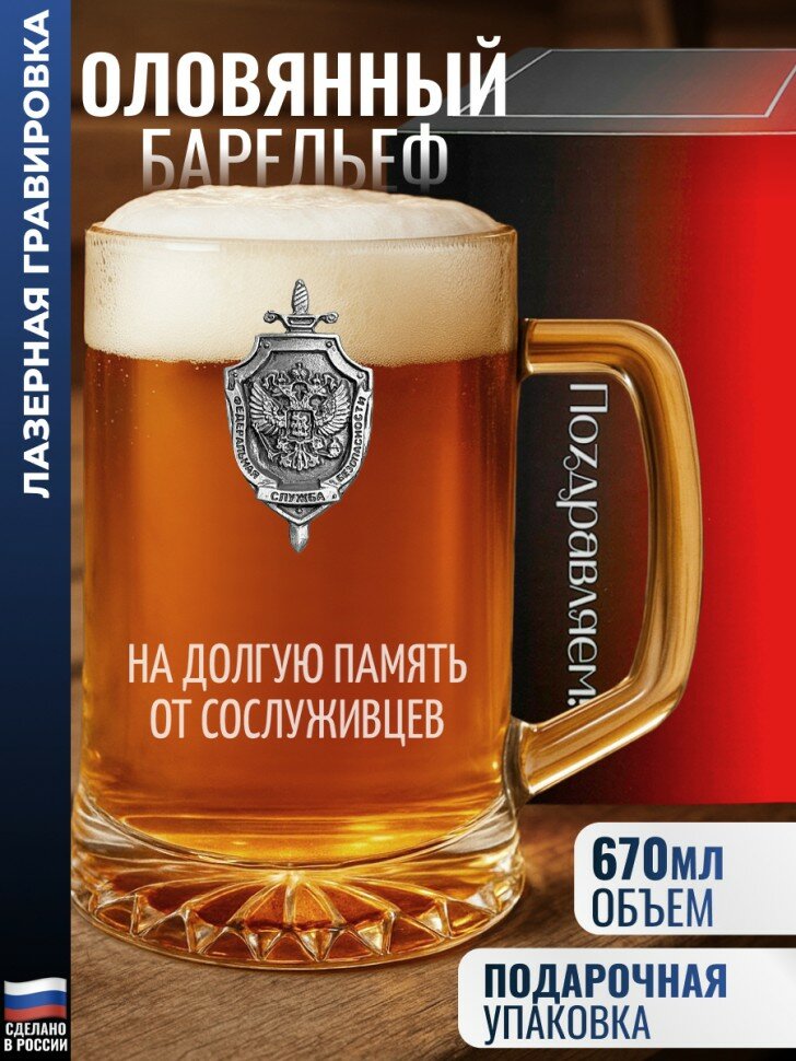 Пивная кружка ФСБ "На долгую память от сослуживцев"