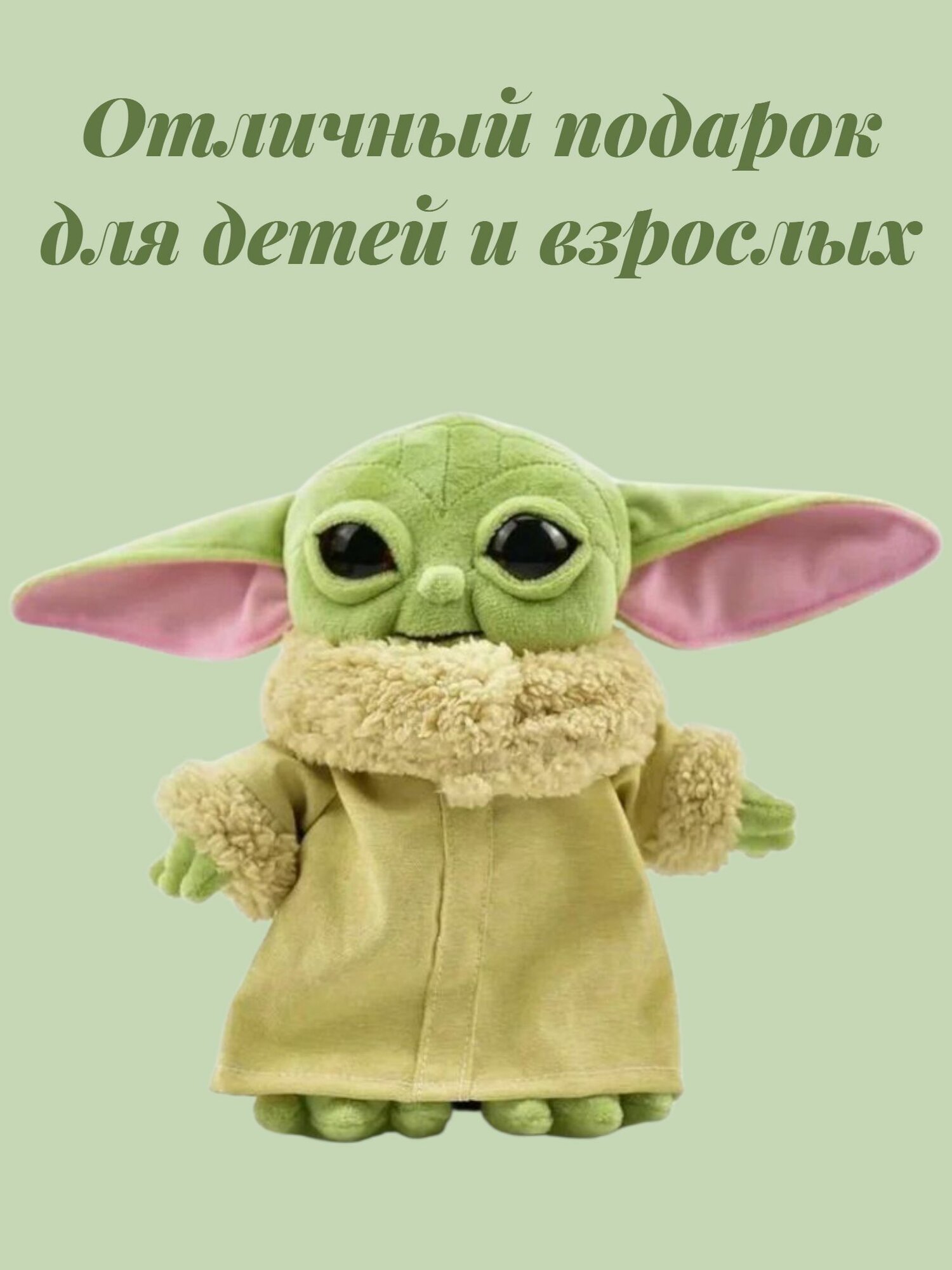 Мягкая игрушка - Малыш Йода. 20см