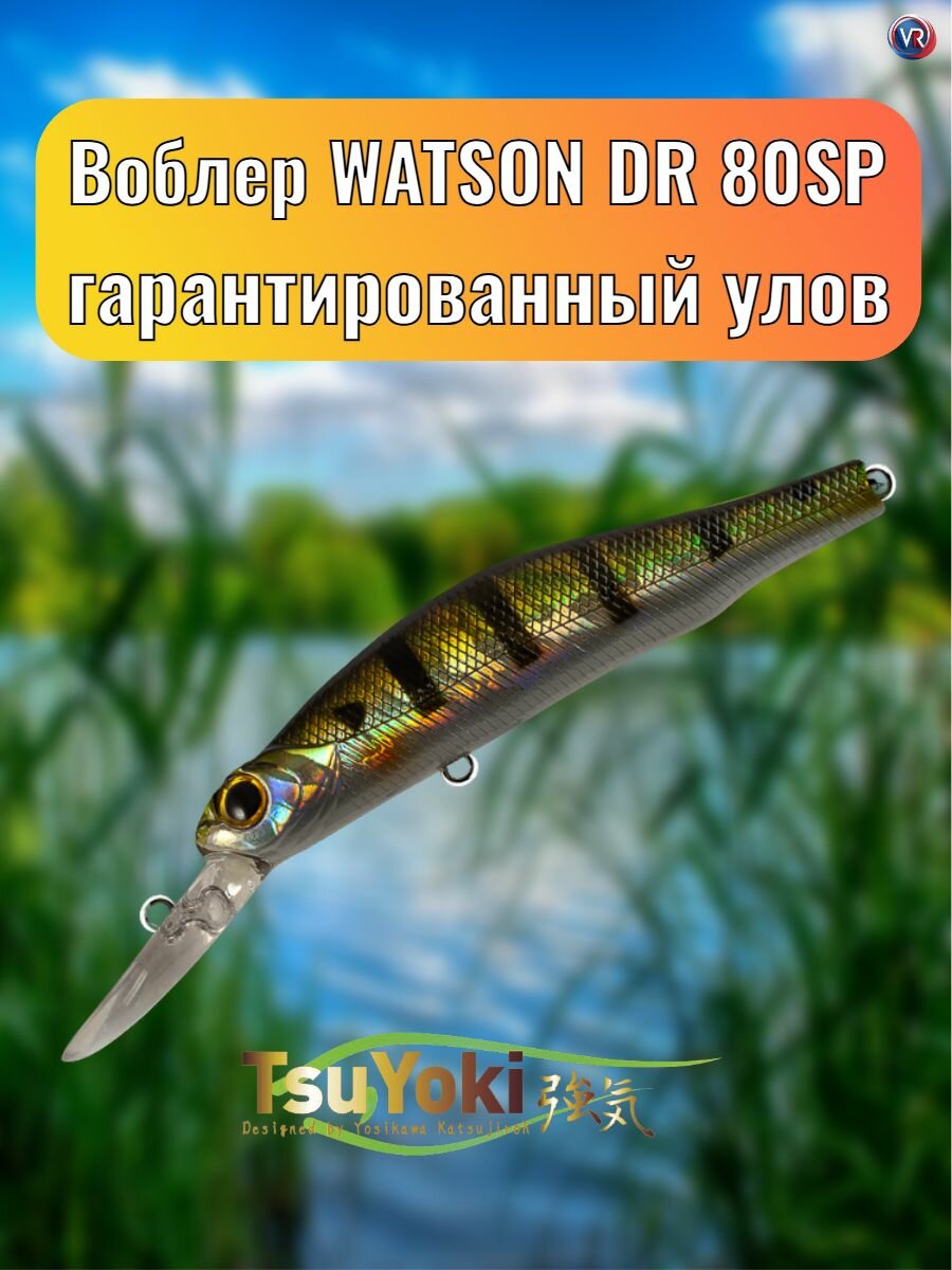 Воблер TsuYoki WATSON DR 80SP 123