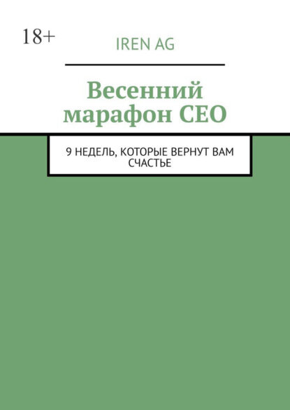Весенний марафон CEO. 9 недель, которые вернут вам счастье [Цифровая книга]