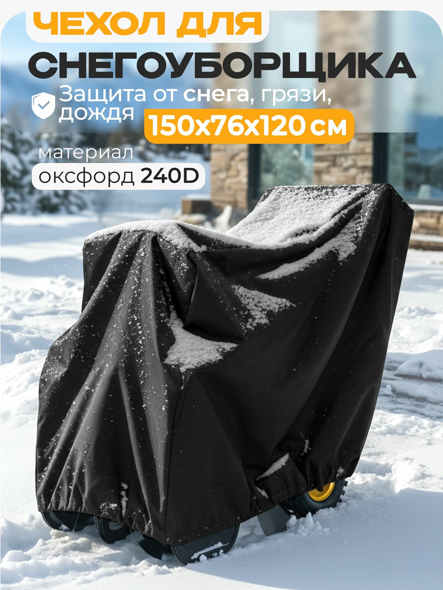 Чехол для снегоуборщика JEONIX 150х76х120см (Оксфорд 240) черный