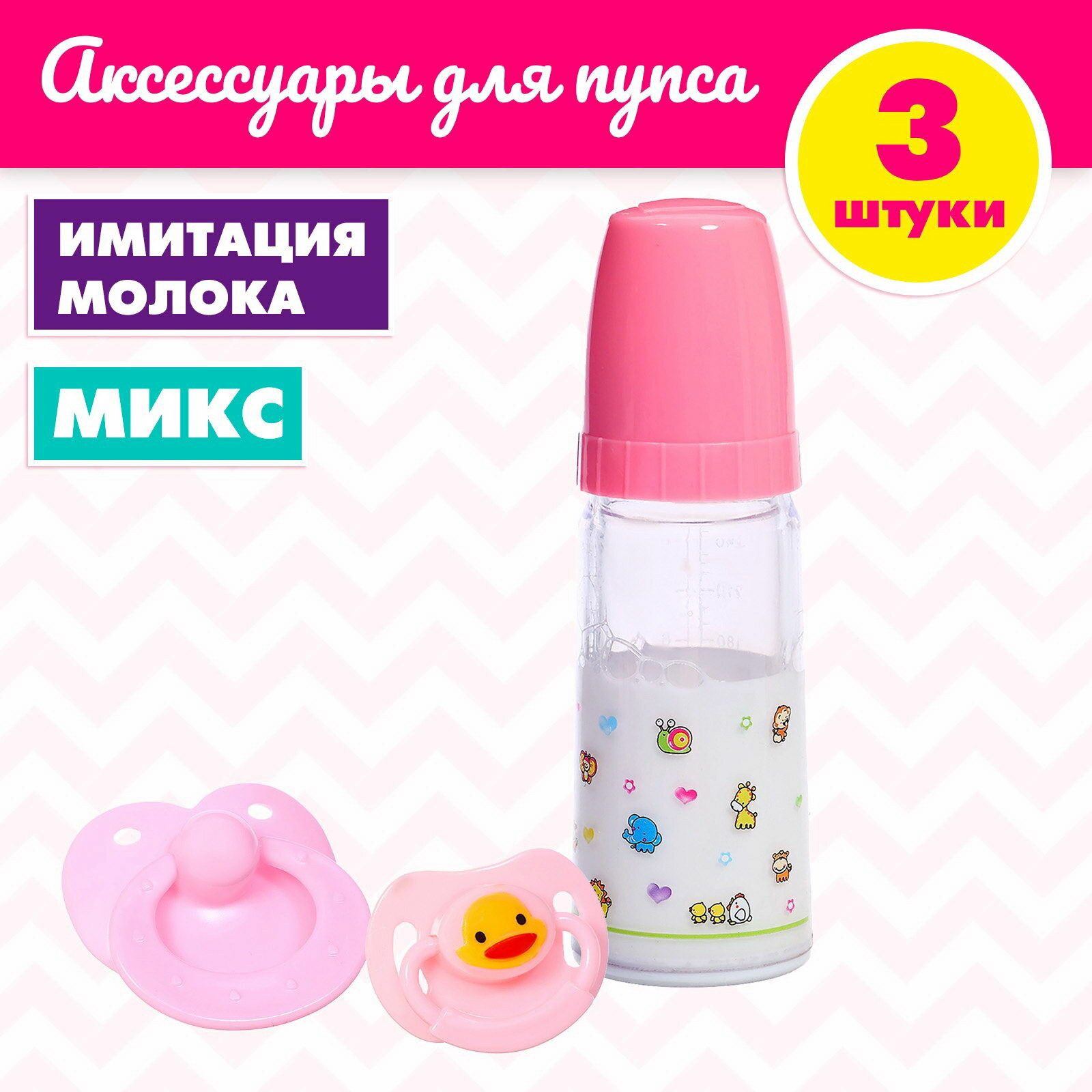 Аксессуары для пупса, набор 3 шт: бутылочка, пустышки, вид: аксессуары