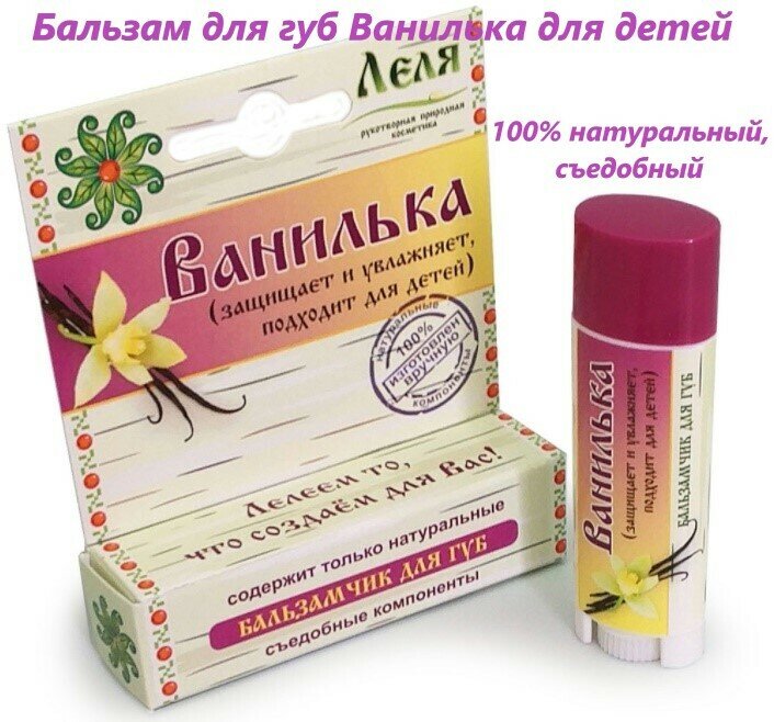 Леля Детский Натуральный Бальзамчик Для Губ Ванилька