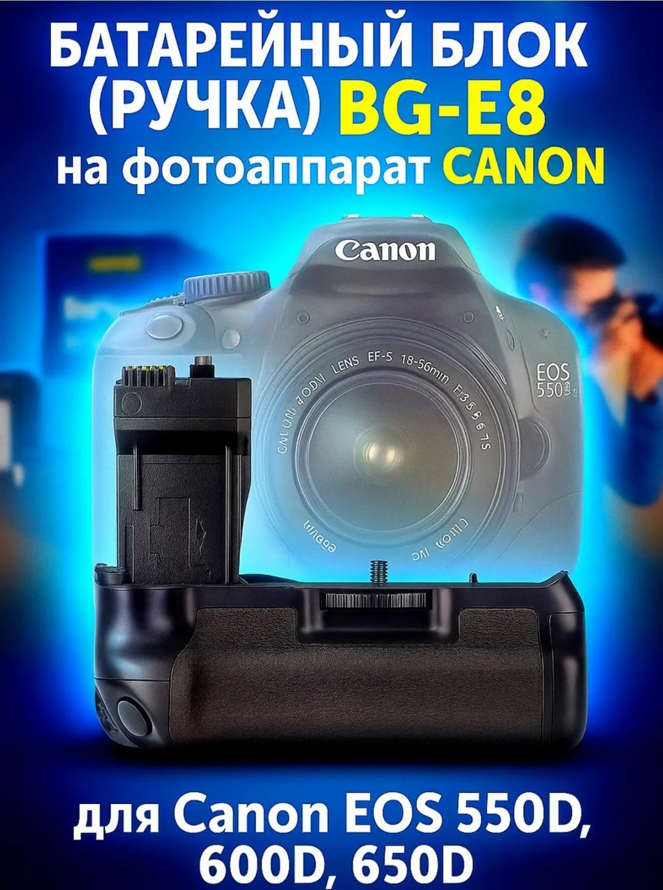 Батарейный блок BG-E8 для Canon EOS 550D, 600D, 650D