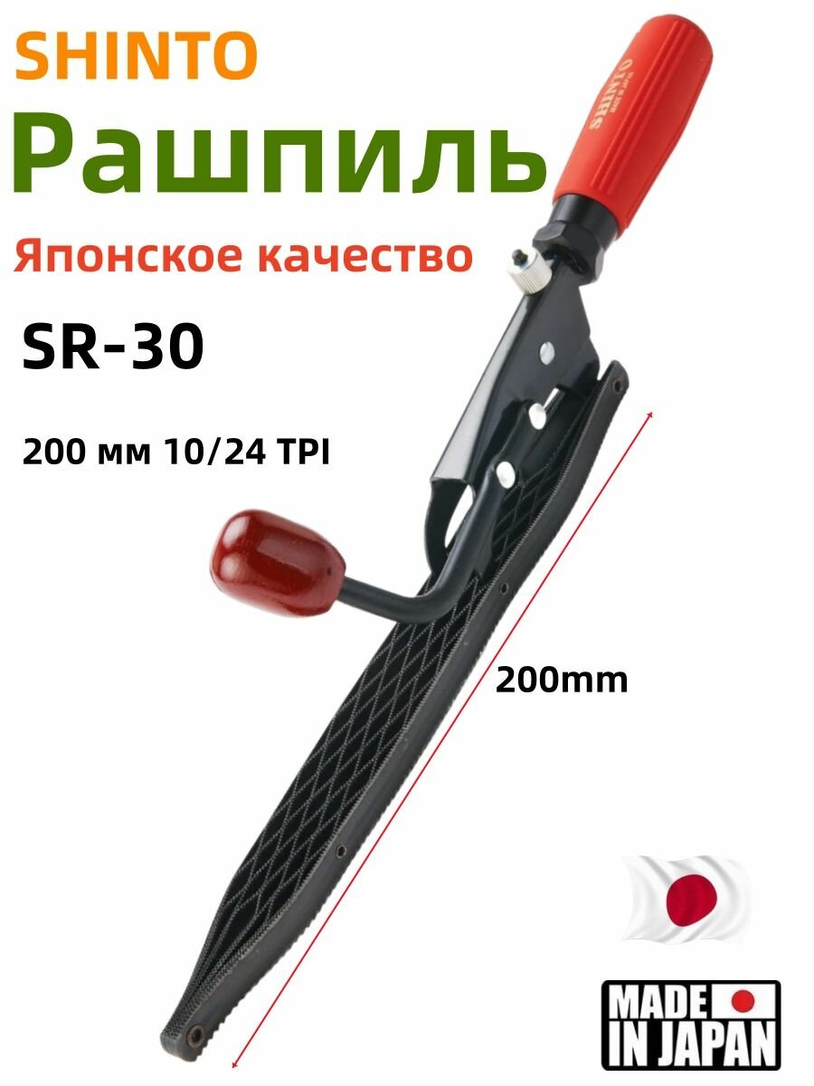 Рашпиль SHINTO 200 мм 10/24 TPI, SR-30