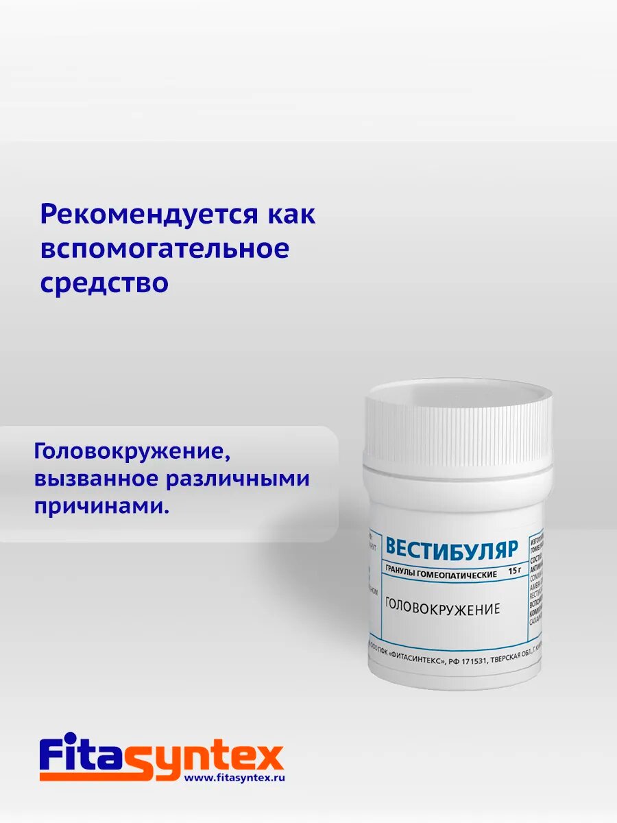 Вестибуляр ЭКО, гранулы 15гр, гомеопатия Фитасинтекс, при головокружении, вызванном различными причинами.
