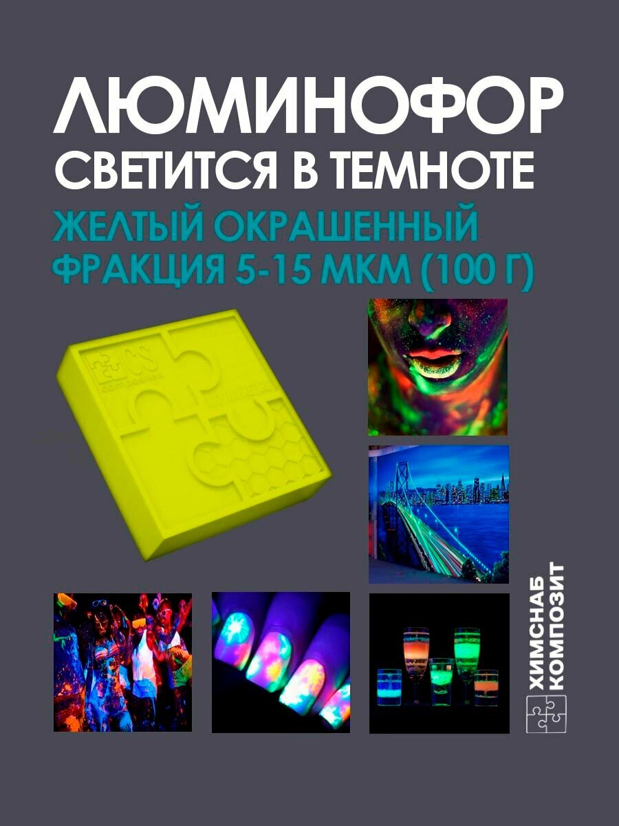 Люминофор, краска светящаяся в темноте, желтый, окрашенный, 100 г