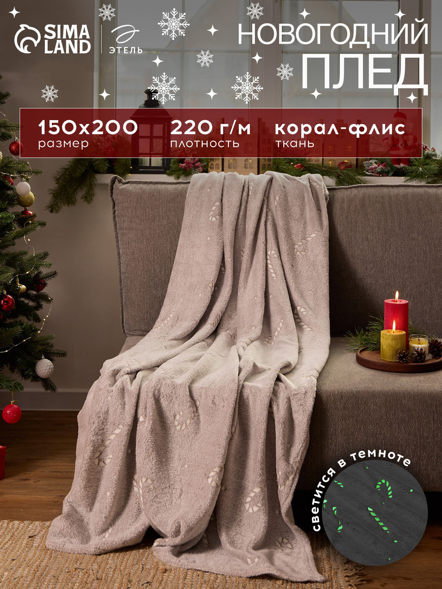 Плед светящийся в темноте Этель "Candy cane" размер 150×200 см, корал-флис