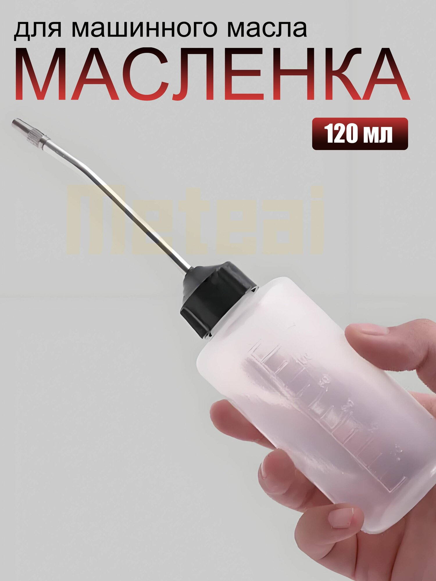 Масленка для смазки и машинного масла 120мл