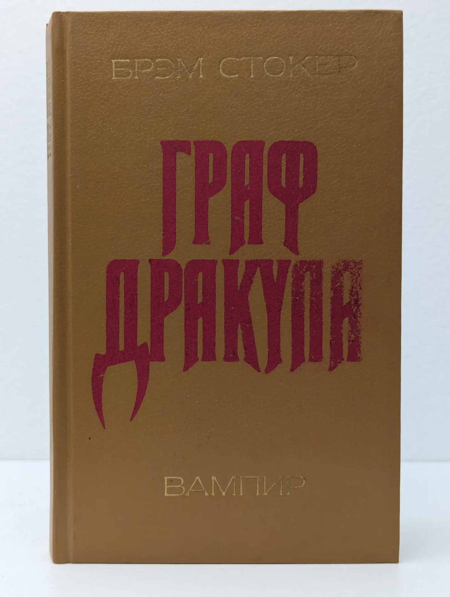 Граф Дракула. Вампир Брэм Стокер 1990