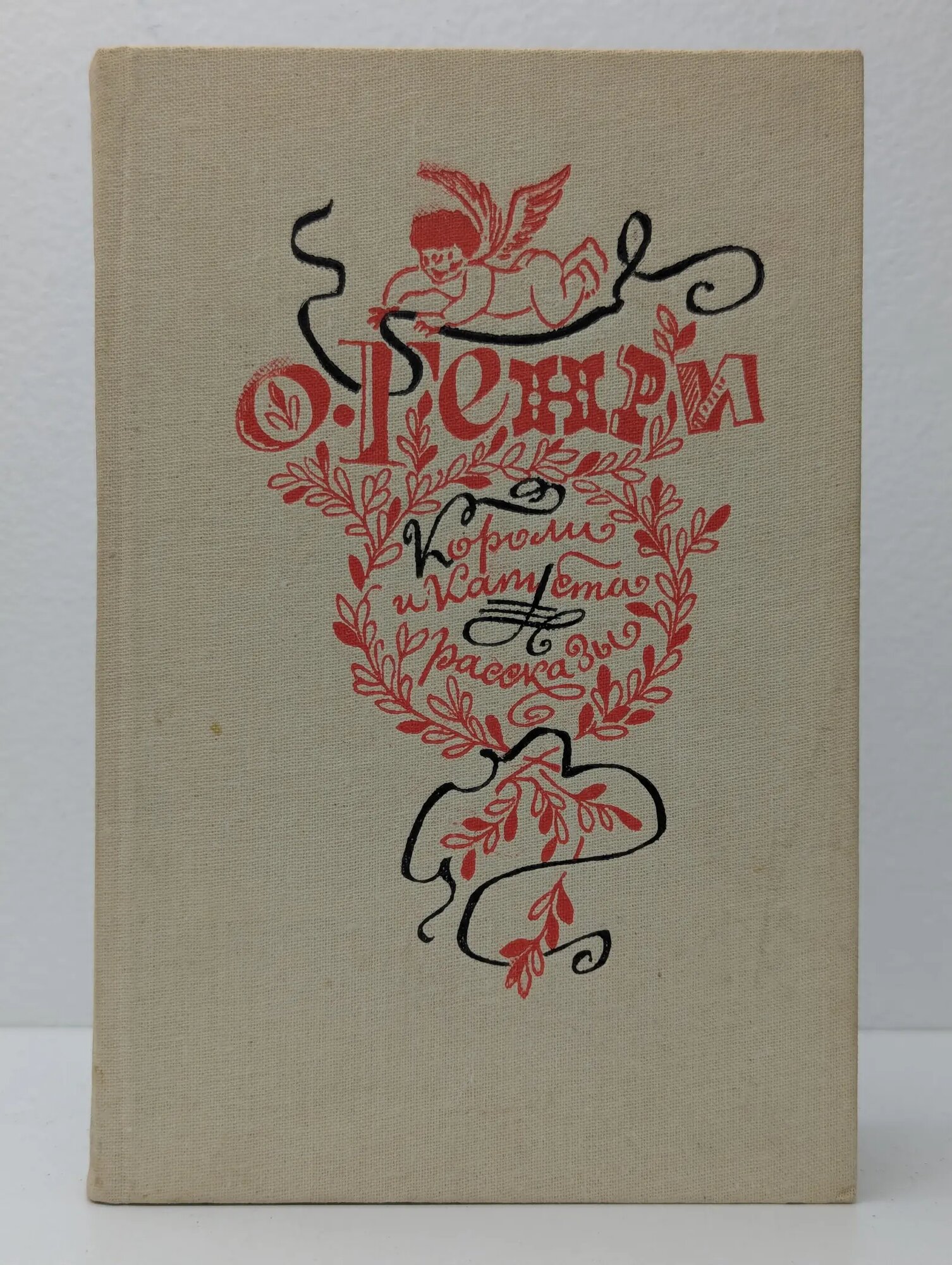 Короли и капуста. Рассказы О. Генри (Уильям Сидни Портер) 1982