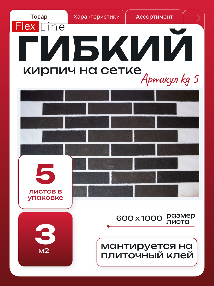 Гибкий кирпич на сетке. Гибкий кирпич с защитной пленкой. Гибкий камень. Размер 1000х600