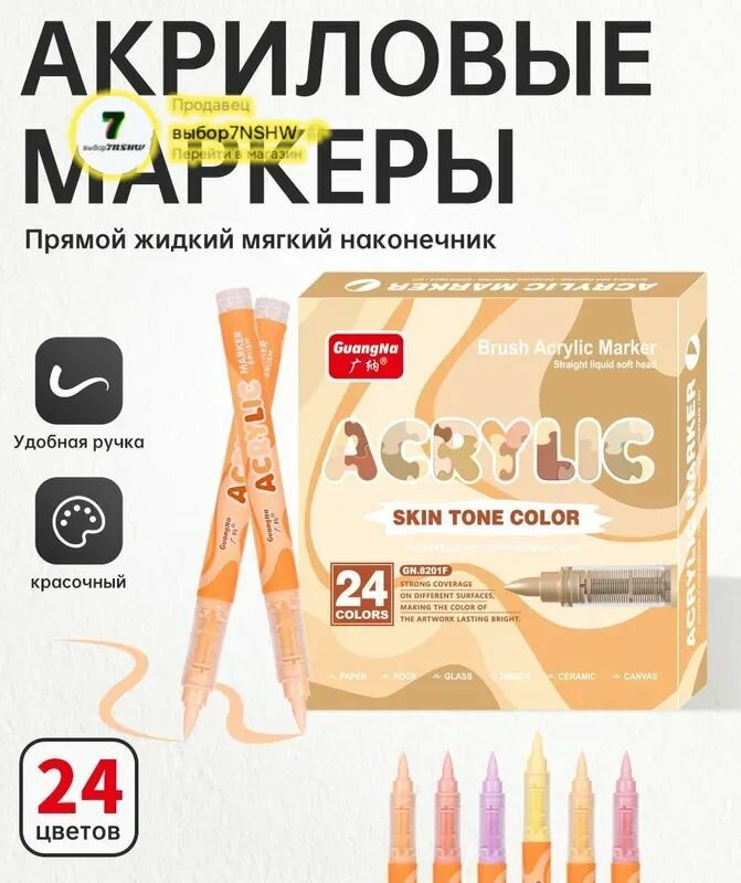 GuangNa Маркер Акриловый, 24 шт.