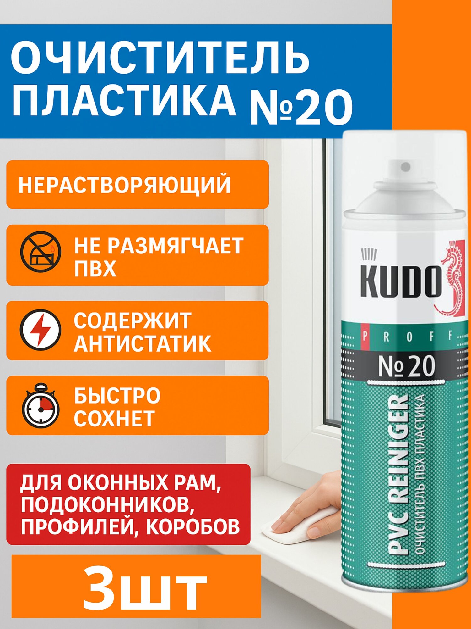 Профессиональный очиститель пластика ПВХ №20 предназначен для эффективного ухода за изделиями из жесткого ПВХ, 3шт