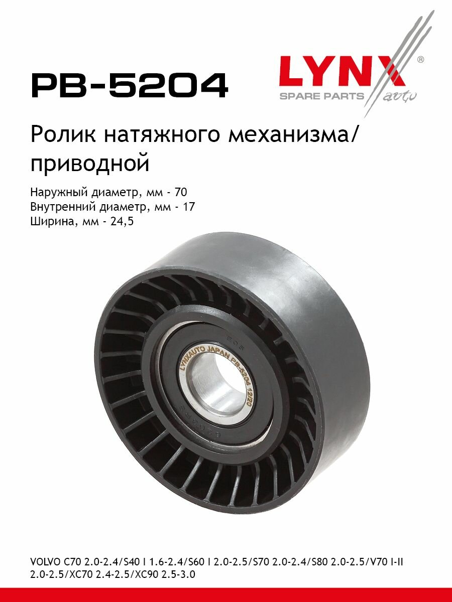 LYNXauto Ролик натяжного механизма приводной VOLVO C70 2.0-2.4 98-05/ S40 I 1.6-2.4 99-03/ S60 I 2.0-2.5 00-10/ S70 2.0-2.4 97-00/ S80 2.0-2.5 98-06/ V70 I-II 2.0-2.5 95-07/ XC70 2.4-2.5 00-07/ XC90