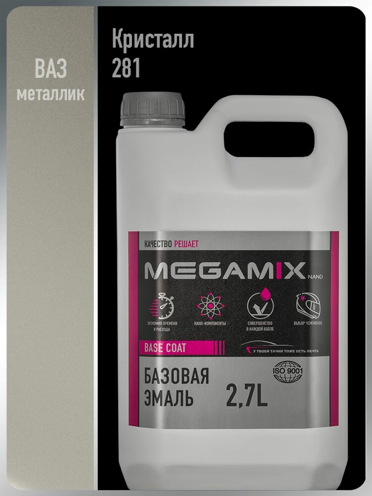 Базовая эмаль Кристалл 281 металлик, 2.7 л, Краска автомобильная, базисная под лак, MEGAMIX