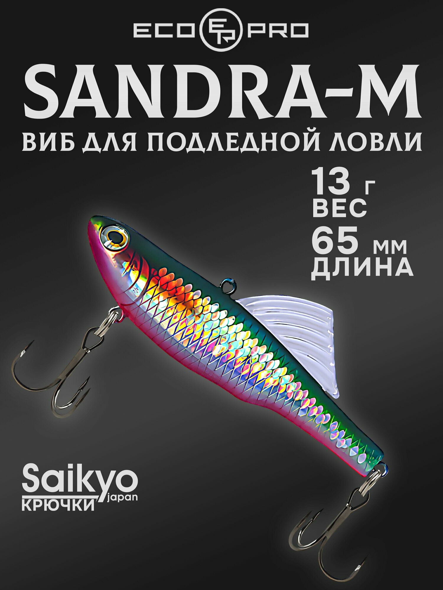 Виб для зимней рыбалки ECOPRO Sandra-M 65мм 13г 055 Shiny Shad, раттлины и вибы на судака