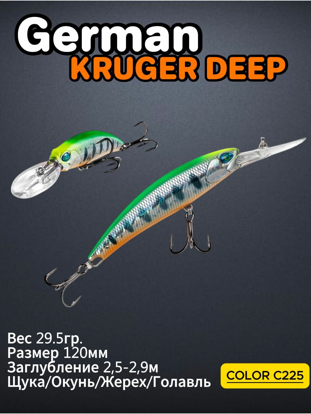 Воблер на щуку German Kruger Deep C225 120mm