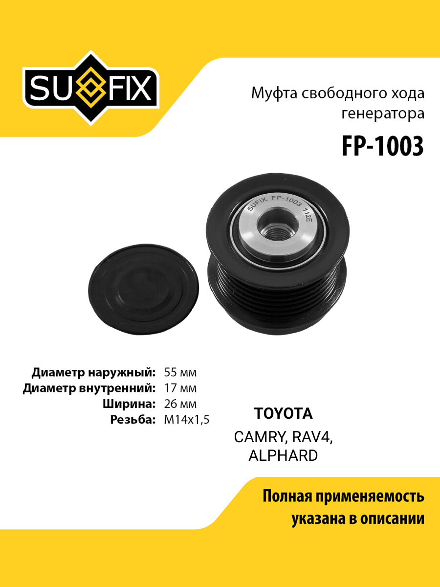 Муфта обгонная для TOYOTA CAMRY, RAV4, ALPHARD / SUFIX FP-1003