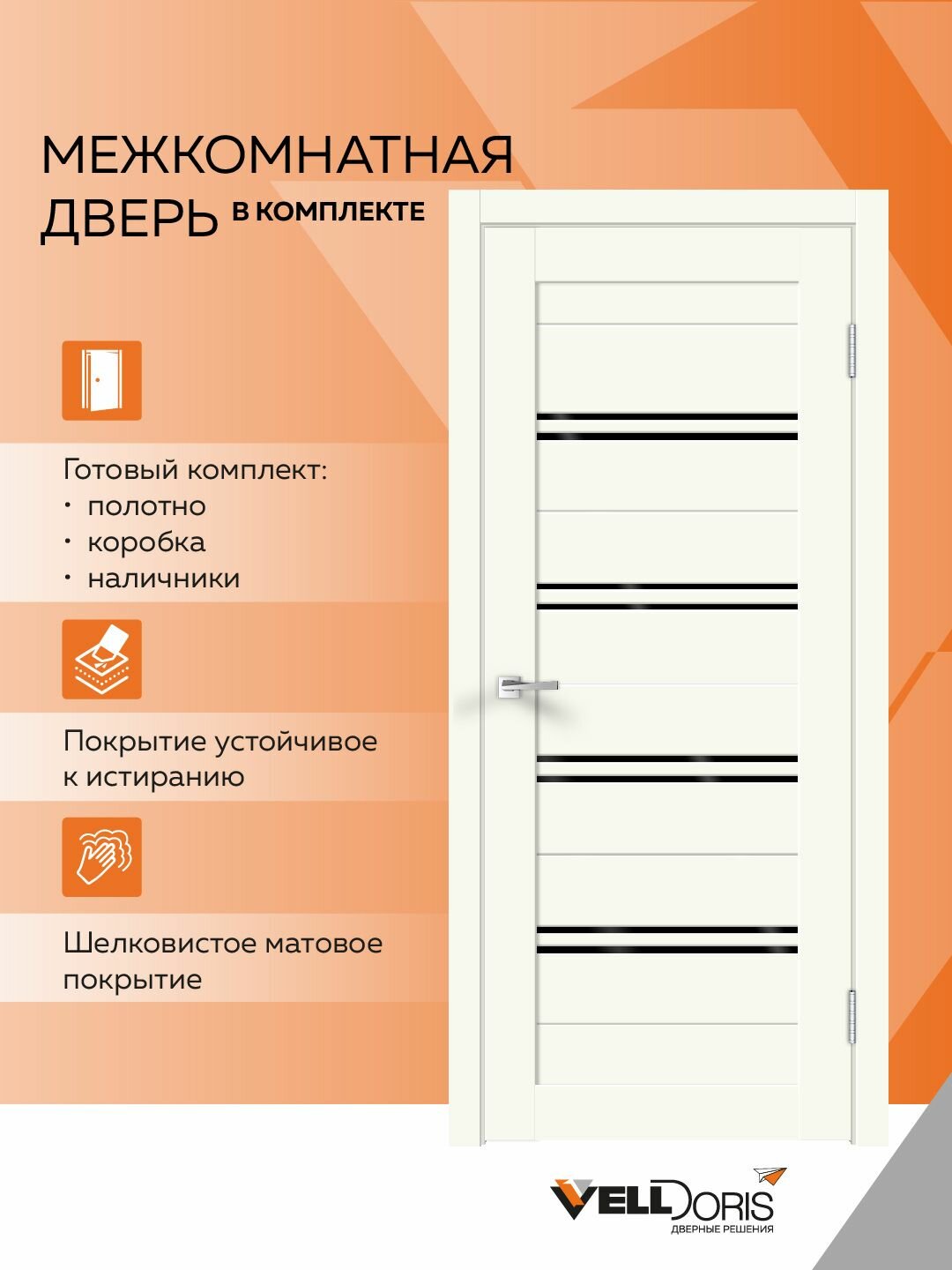 Дверь межкомнатная 800*2000, цвет Молочный Эмалит, стекло Лакобель черное, комплект: полотно, коробочный брус, наличники; STANDART 4, Velldoris