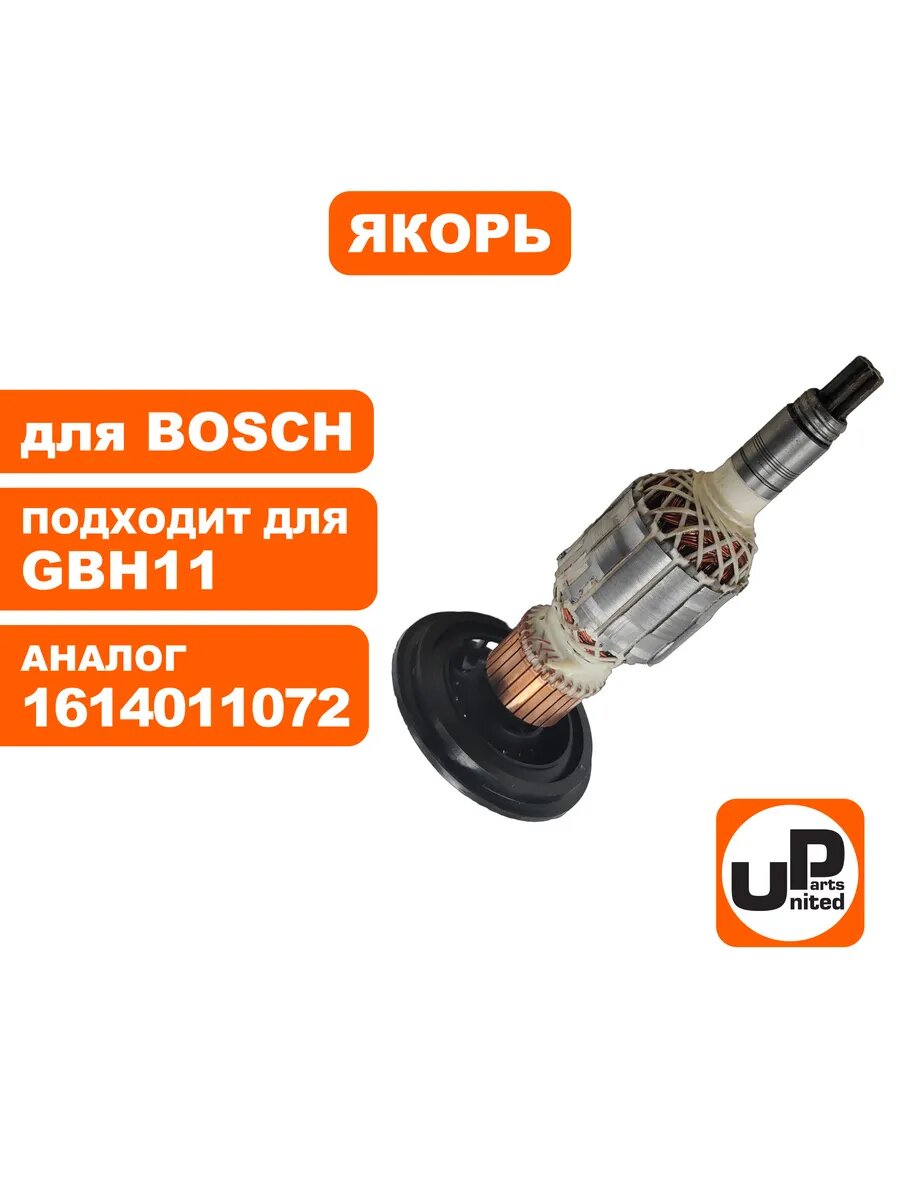 Якорь для BOSCH GBH11DE/GSH11E ( 1614011072), шт